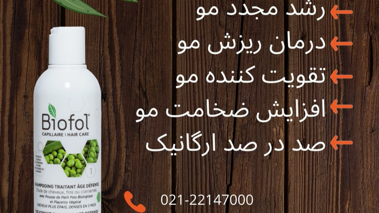 شامپو ضد ریزش مو و رشد مجدد ایج دیفنس بایوفول کانادا – BIOFOL - نماشا