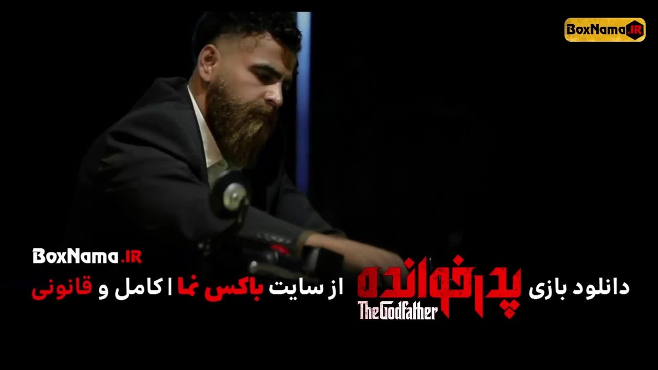 دانلود سریال پدرخوانده قسمت 10 دهم کامل تماشای انلاین بازی پدر خوانده